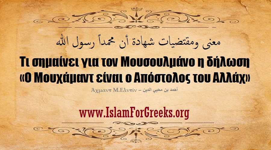 Τι σημαίνει για τον Μουσουλμάνο η δήλωση «Ο Μουχάμαντ είναι ο Απόστολος ...