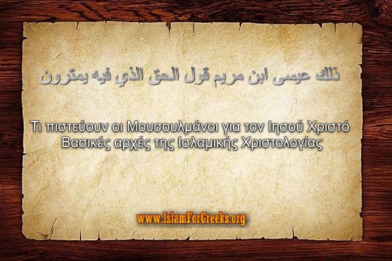 Τι πιστεύουν οι Μουσουλμάνοι για τον Ιησού Χριστό: Βασικές αρχές της ...