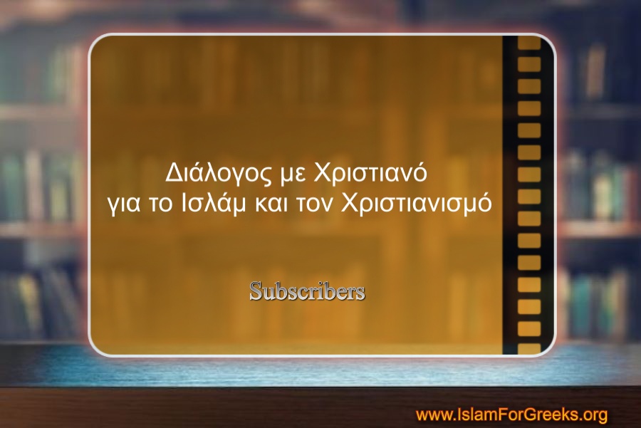 Διάλογος με Χριστιανό για το Ισλάμ και τον Χριστιανισμό [Subscribers ...