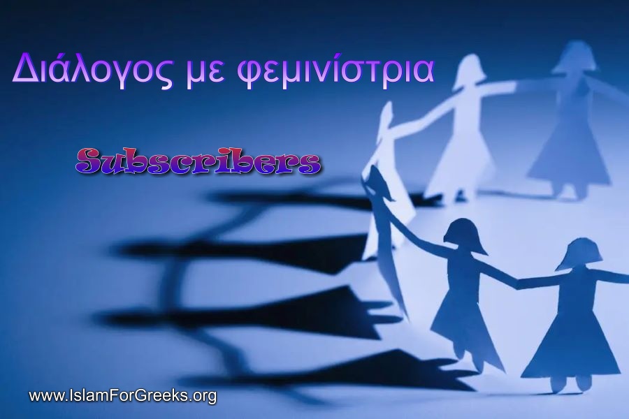 Διάλογος με φεμινίστρια [Subscribers] – Το Ορθόδοξο Ισλάμ με Ορθόδοξη ...