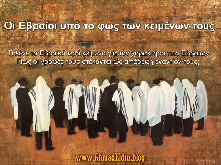 Τι λένε τα Εβραϊκά ιερά κείμενα για τον χαρακτήρα των Εβραίων – Το ...